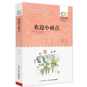 欢迎小雨点/百年百部经典书系