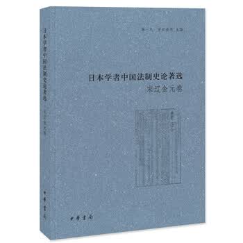 日本学者中国法制史论著选：宋辽金元卷
