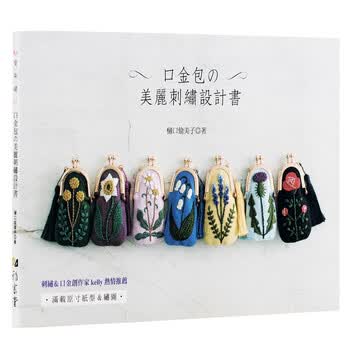 现货台版 口金包的美丽刺绣设计书 手工工艺刺绣