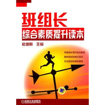 班组长综合素质提升读本  杜继刚