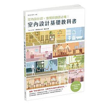 现货台版 室内设计基础教科书 空间结构与装潢室内空间规划结构图 室内设计