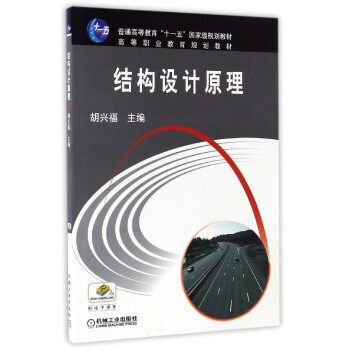 结构设计原理 胡兴福