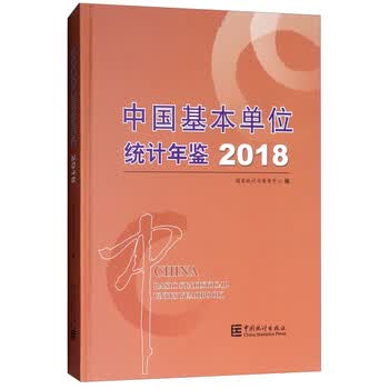 中国基本单位统计年鉴2018（附光盘）