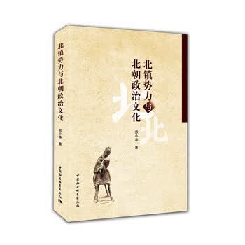 北镇势力与北朝政治文化