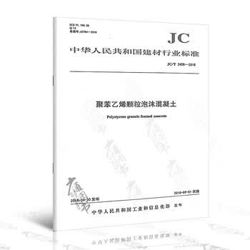 JC/T 2458-2018 聚苯乙烯颗粒泡沫混凝土