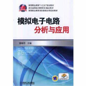 模拟电子电路分析与应用 潘春月