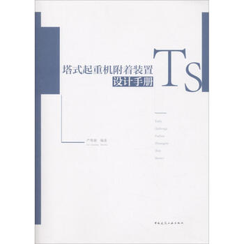 塔式起重机附着装置设计手册