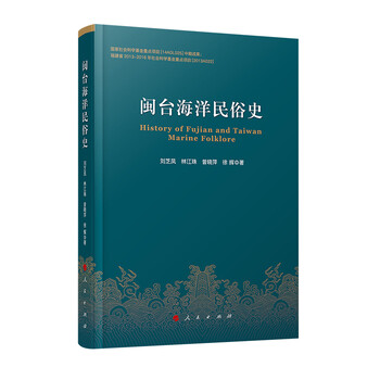 闽台海洋民俗史