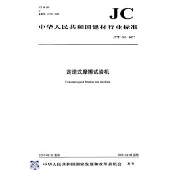 JC/T 1065-2007 定速式摩擦试验机