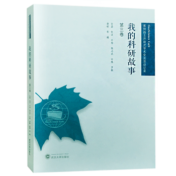 我的科研故事(第3卷)