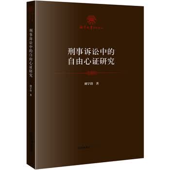 刑事诉讼中的自由心证研究