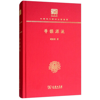 等韵源流（120年纪念版）