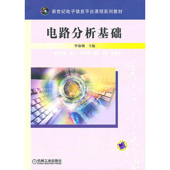 电路分析基础 毕淑娥主编