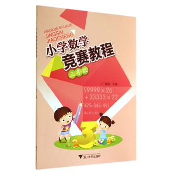 小学数学竞赛教程(3年级)