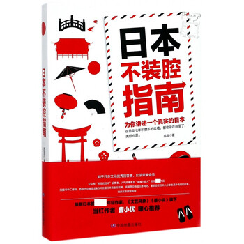 日本不装腔指南(为你讲述一个真实的日本)