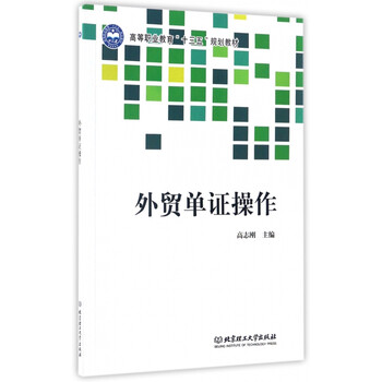 外贸单证操作(高等职业教育十三五规划教材)