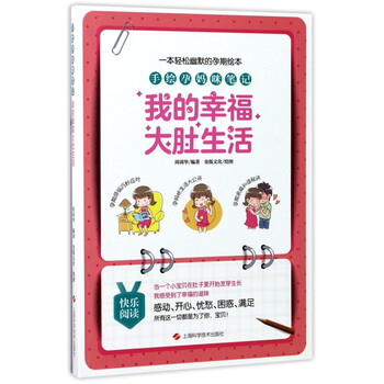 我的幸福大肚生活(手绘孕妈咪笔记)