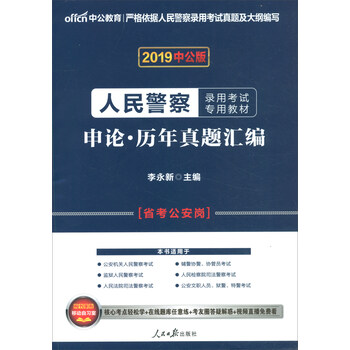 中公教育2019人民警察考试教材：申论历年真题汇编