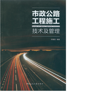 市政公路工程施工技术及管理  作者：刘福宏编著 版次：第1版