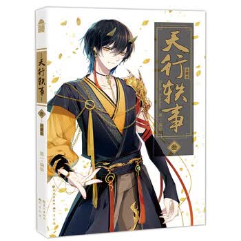 天行轶事珍藏版3
