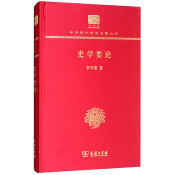 史学要论（120年纪念版）