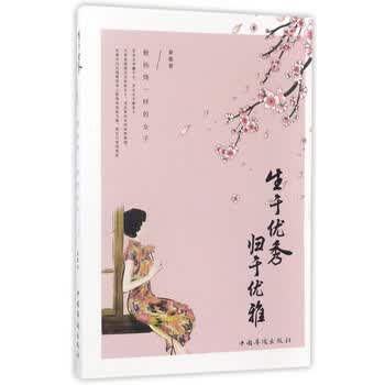 生于优秀归于优雅(做杨绛一样的女子)