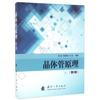 [正版图书]晶体管原理（第2版）