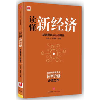 读懂新经济 战略图景与行动路径 朱克力 牛禄青作品 政府、传统企业转型升级必读之作 中信出版社