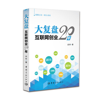 大复盘 互联网创业20年