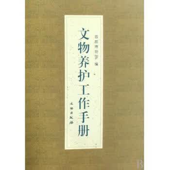 文物养护工作手册