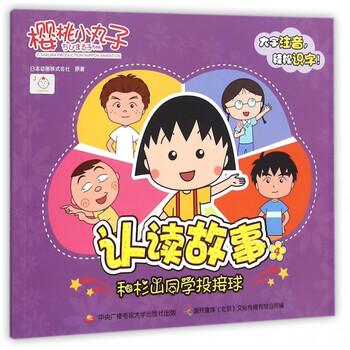 樱桃小丸子认读故事(4和杉山同学投接球)