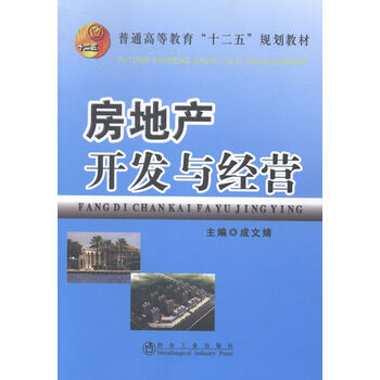 房地产开发与经营9787502466299冶金工业