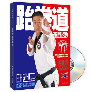 [正版新书]跆拳道实战技巧9787807058359成都时代