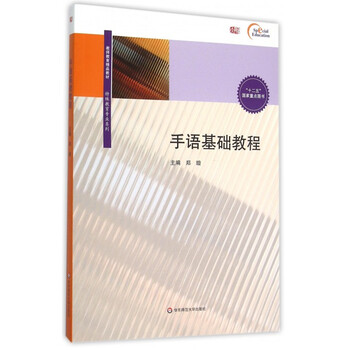 手语基础教程(附光盘)/特殊教育专业系列