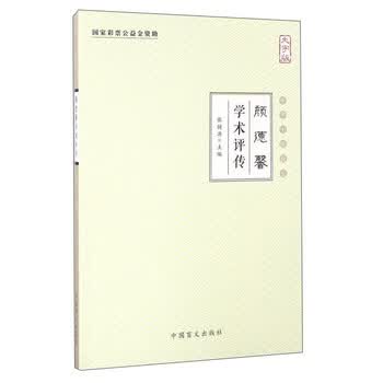 颜德馨学术评传（大字版）