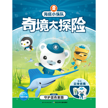 海底小纵队奇境大探险：守护蓝色家园