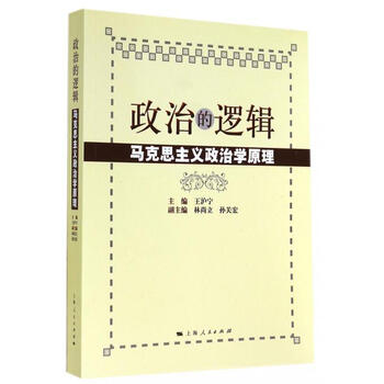 政治的逻辑(马克思主义政治学原理)