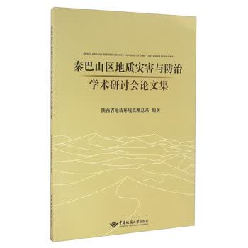 秦巴山区地质灾害与防治学术研讨会论文集
