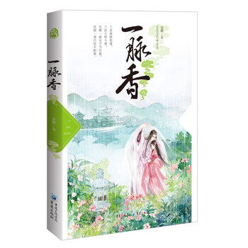  一脉香 淡樱著 重庆 9787229103729