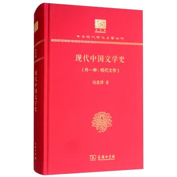 现代中国文学史（外一种：明代文学）（120年纪念版）