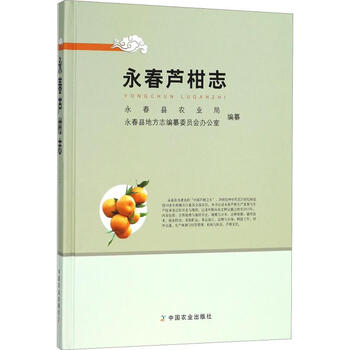 永春芦柑志