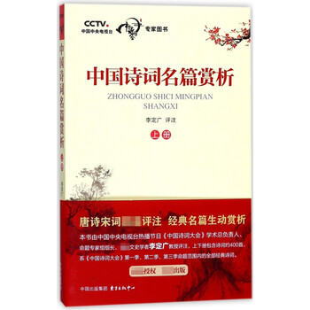 中国诗词名篇赏析(上)