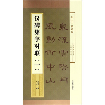汉碑集字对联(1)/集字字帖系列