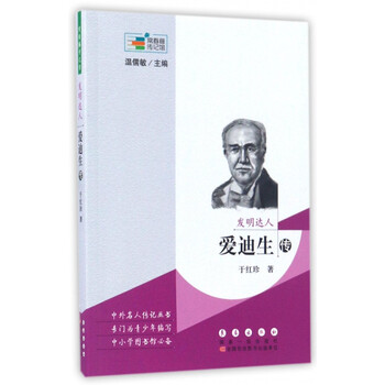 发明达人(爱迪生传)/常春藤传记馆