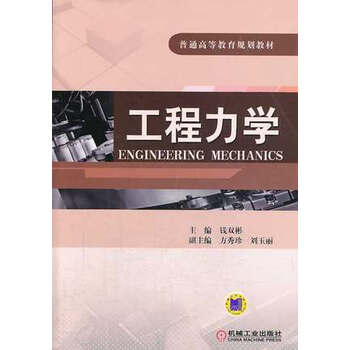 工程力学 钱双彬 机械工业出版社