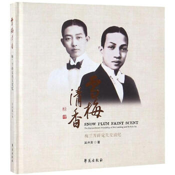 雪梅清香/梅兰芳薛觉先交谊纪
