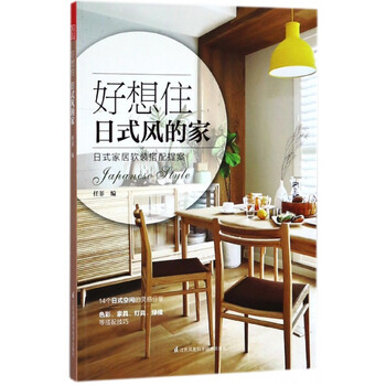 好想住日式风的家
