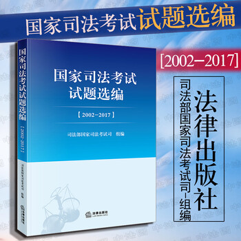 正版 国家司法考试试题选编2002-2017 法律社 法考历年真题精选 法学教育教学司法实践实务
