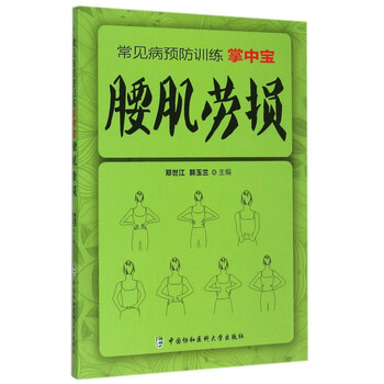 腰肌劳损/常见病预防训练掌中宝