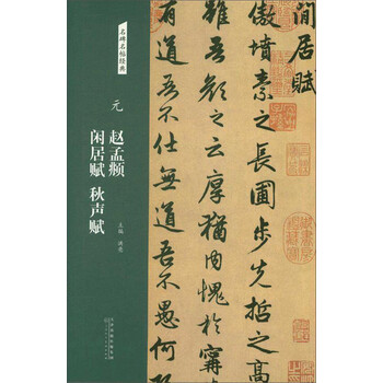 元：赵孟頫 闲居赋 秋声赋/名碑名帖经典